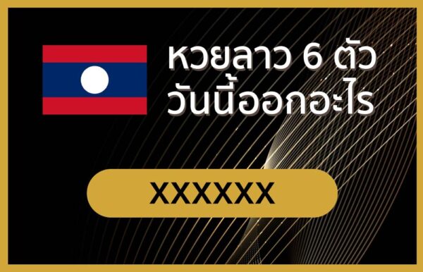 หวยลาวออกวันไหน ตรวจผลหวยลาวล่าสุด ถ่ายทอดสด 2564 | สาธุ99