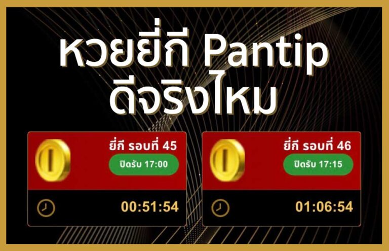 หวยยี่กี pantip ดีจริงไหม ทำเงินง่ายๆ กับการเล่นหวย พร้อมรีวิวจากผู้เล่นจริง