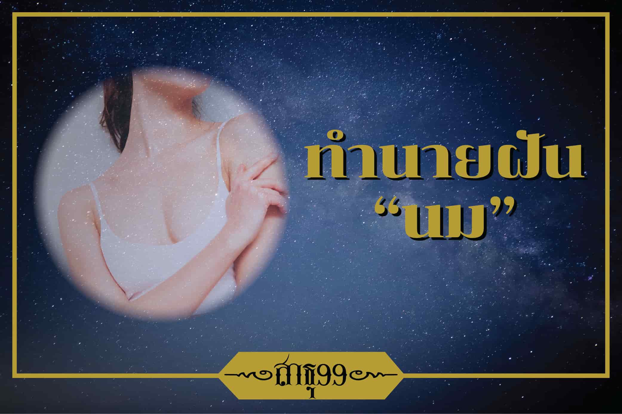 ทำนายฝันเห็นนม ฝันเห็นเด็กทารกดูดนม ฝันว่าเด็กคนอื่นมาดูดนมเรา